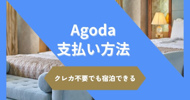 Agodaの3つの支払い方法を詳しく解説！クレカ不要でも宿泊できる！ | HAC NOTE
