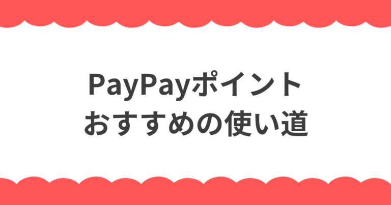 【決定版】PayPayポイントおすすめの使い道を紹介！ | HAC NOTE