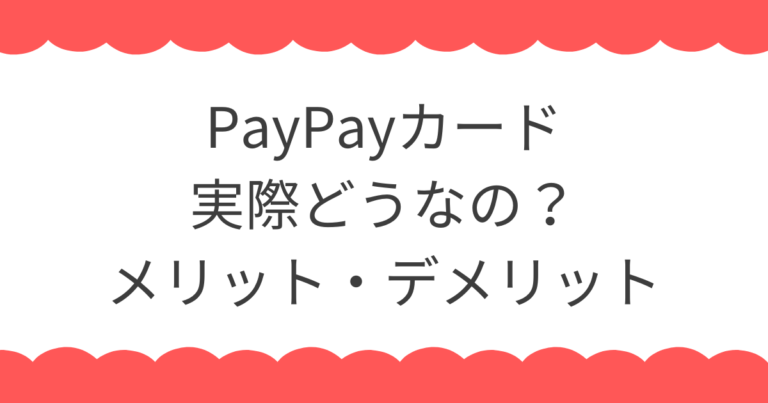 PayPayカードは作るべき？メリット・デメリットやお得な使い方を解説！ | HAC NOTE