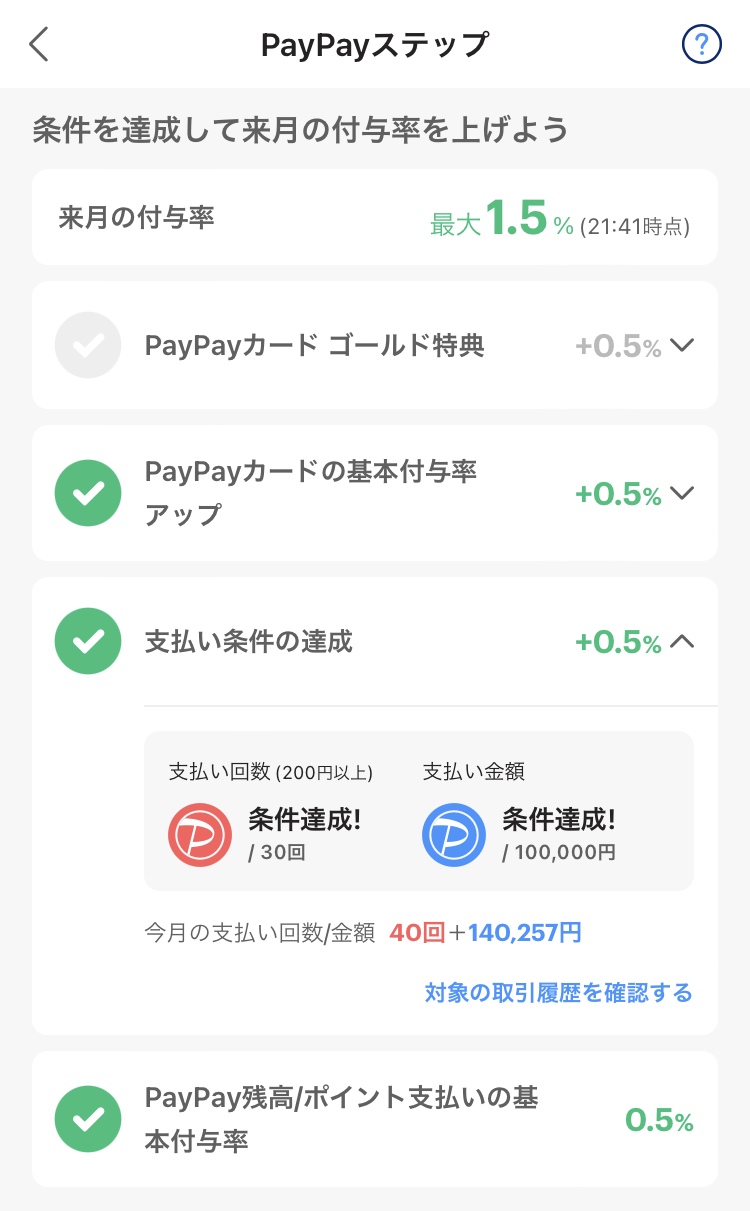 【PayPayステップ攻略】条件達成のコツから注意点まで徹底解説！ | HAC NOTE